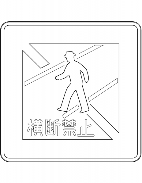 "No Pedestrian Crossing" Sign in Japan coloring page - ColouringPages